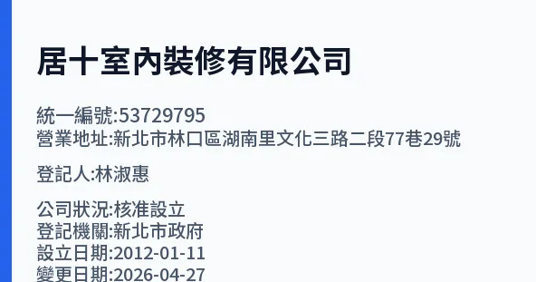 居十室內裝修有限公司的照片-統編 53729795(新北市) 公司登記資料與營業項目詳細圖表