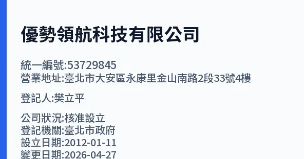 優勢領航科技有限公司的照片-統編 53729845(臺北市) 公司登記資料與營業項目詳細圖表