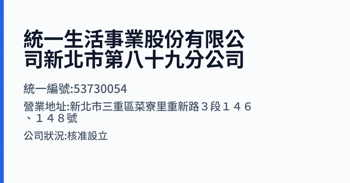 統一生活事業股份有限公司新北市第八十九分公司 - 統編 53730054(新北市) 公司登記資料與營業項目詳細圖表