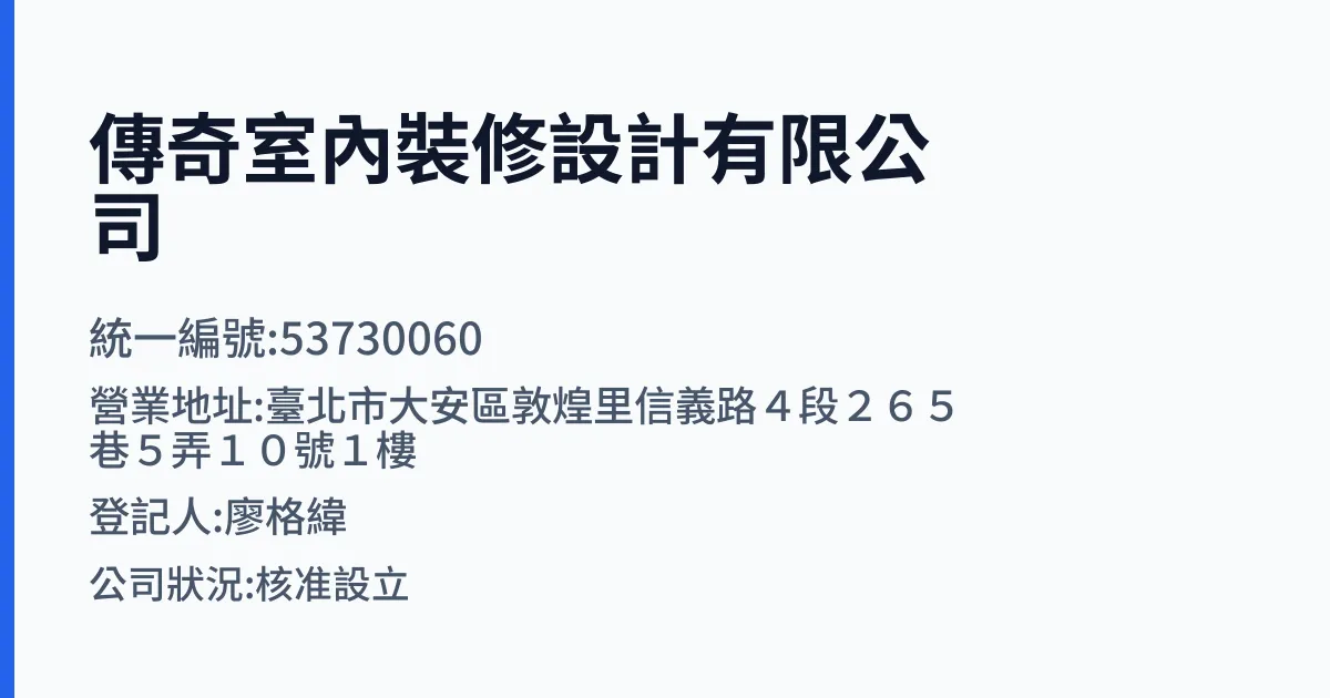 傳奇室內裝修設計有限公司 - 統編 53730060(臺北市) 公司登記資料與營業項目詳細圖表