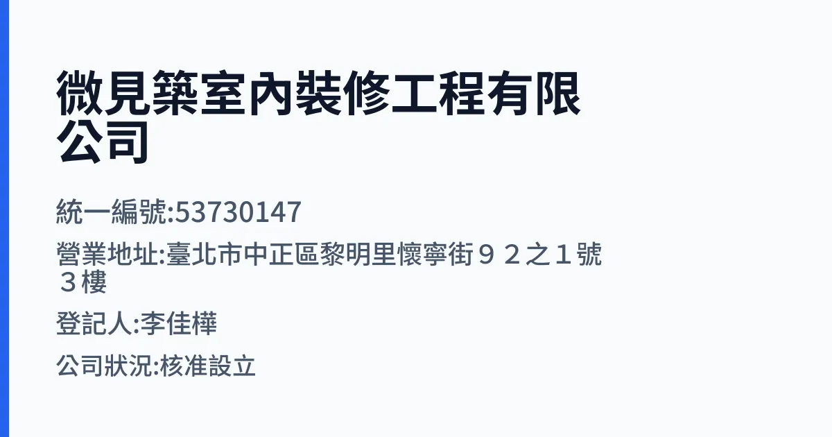 微見築室內裝修工程有限公司 - 統編 53730147(臺北市) 公司登記資料與營業項目詳細圖表