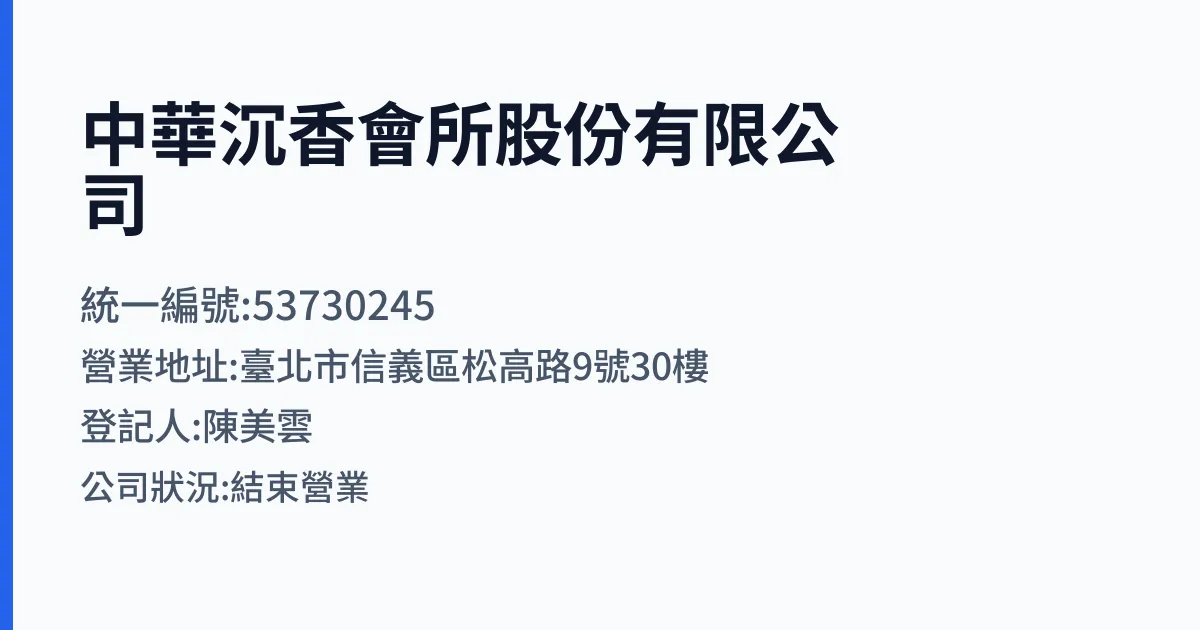 中華沉香會所股份有限公司 - 統編 53730245(臺北市) 公司登記資料與營業項目詳細圖表
