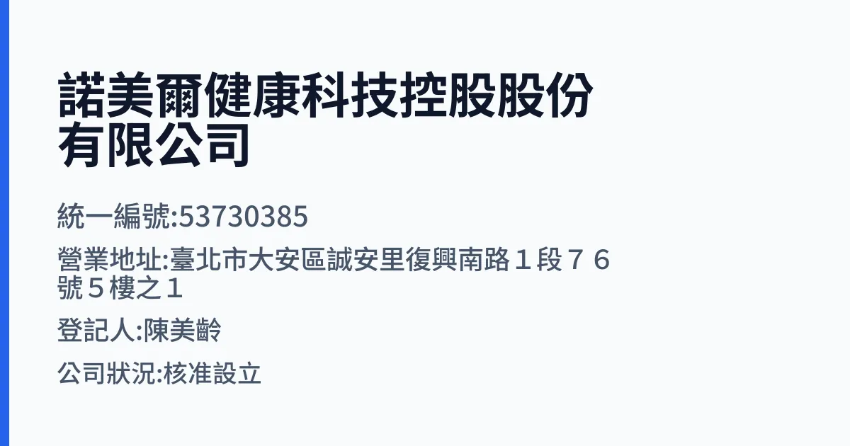 諾美爾健康科技控股股份有限公司 - 統編 53730385(臺北市) 公司登記資料與營業項目詳細圖表