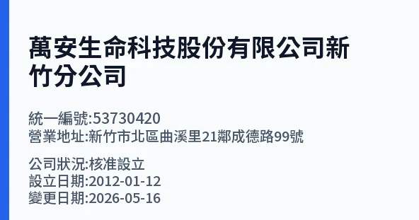 萬安生命科技股份有限公司新竹分公司的照片-統編 53730420(新竹市) 公司登記資料與營業項目詳細圖表