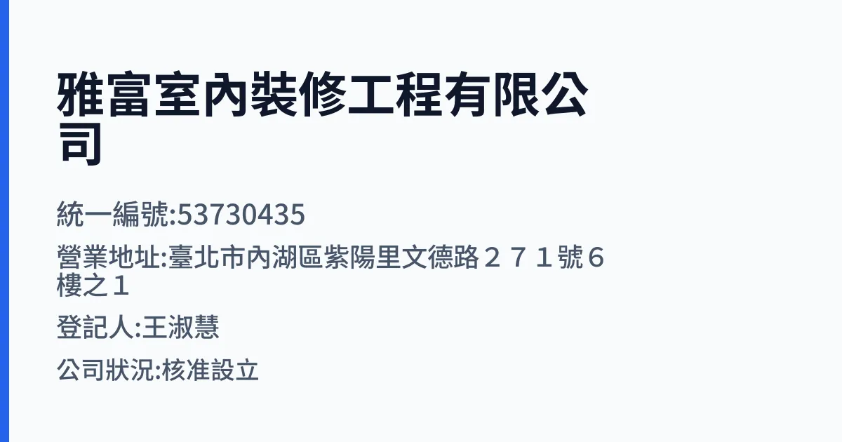 雅富室內裝修工程有限公司 - 統編 53730435(臺北市) 公司登記資料與營業項目詳細圖表