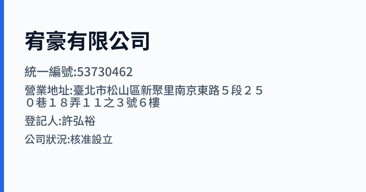 宥豪有限公司 - 統編 53730462（臺北市） 公司登記資料與營業項目詳細圖表