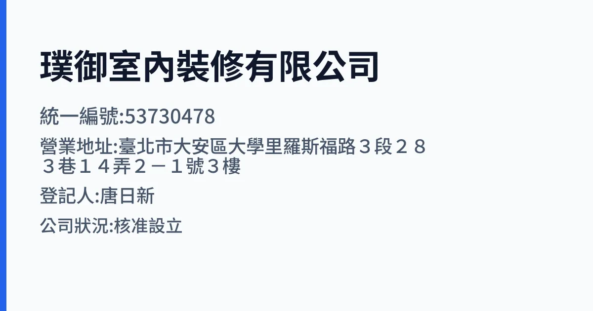 璞御室內裝修有限公司 - 統編 53730478（臺北市） 公司登記資料與營業項目詳細圖表