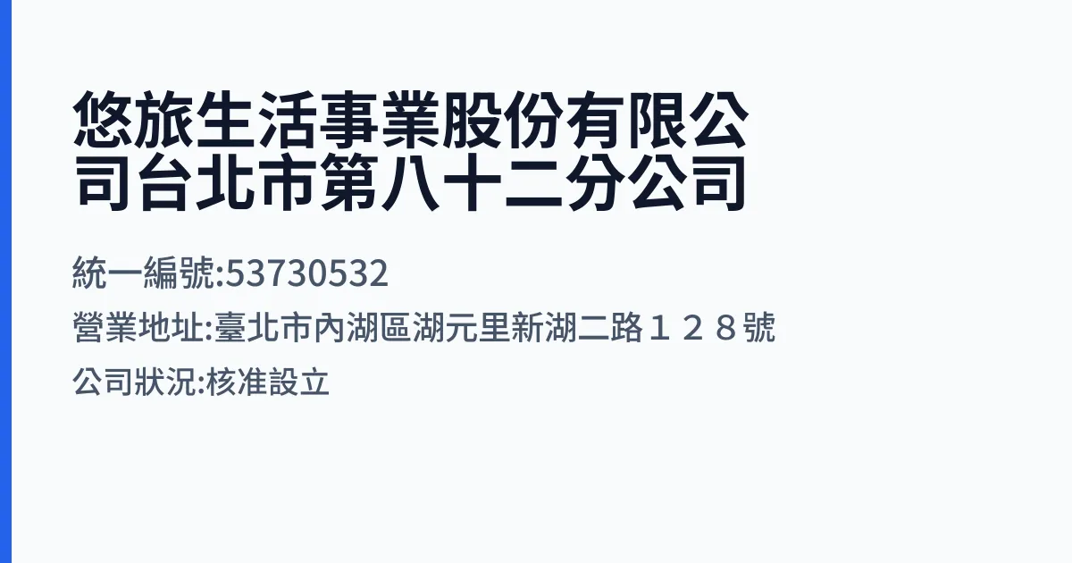 悠旅生活事業股份有限公司台北市第八十二分公司 - 統編 53730532(臺北市) 公司登記資料與營業項目詳細圖表