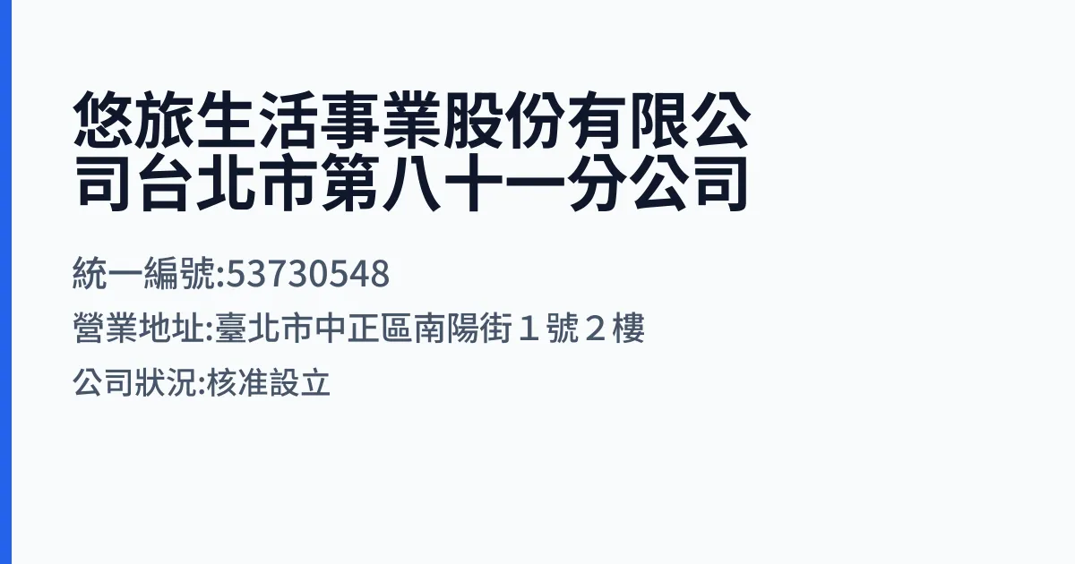 悠旅生活事業股份有限公司台北市第八十一分公司 - 統編 53730548(臺北市) 公司登記資料與營業項目詳細圖表
