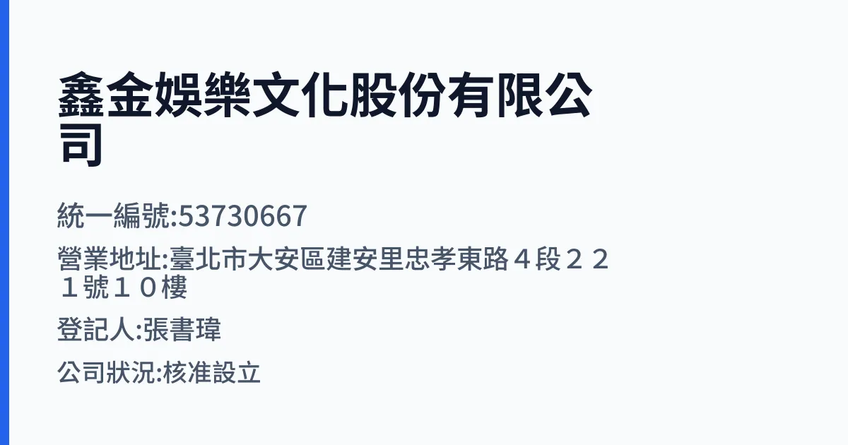 鑫金娛樂文化股份有限公司 - 統編 53730667(臺北市) 公司登記資料與營業項目詳細圖表