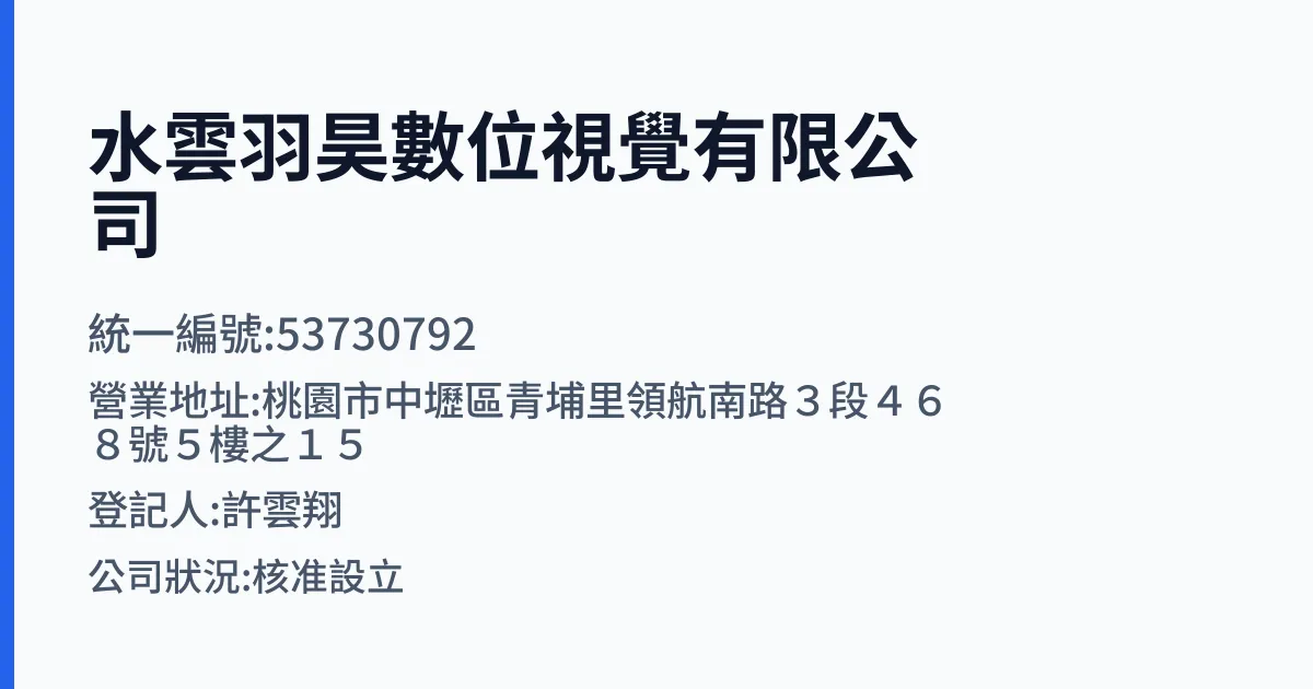水雲羽昊數位視覺有限公司 - 統編 53730792(桃園市) 公司登記資料與營業項目詳細圖表