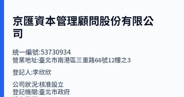 京匯資本管理顧問股份有限公司的照片-統編 53730934(臺北市) 公司登記資料與營業項目詳細圖表