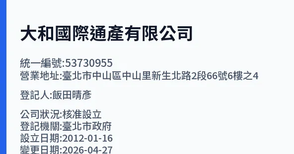 大和國際通產有限公司的照片-統編 53730955(臺北市) 公司登記資料與營業項目詳細圖表