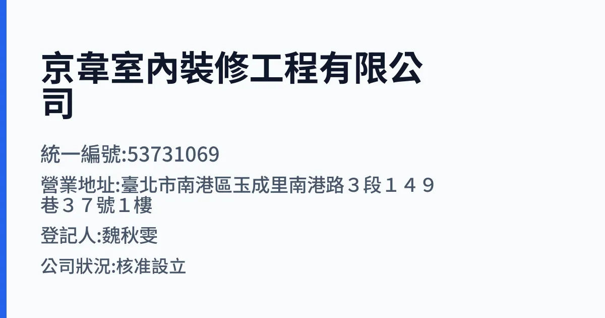 京韋室內裝修工程有限公司 - 統編 53731069(臺北市) 公司登記資料與營業項目詳細圖表