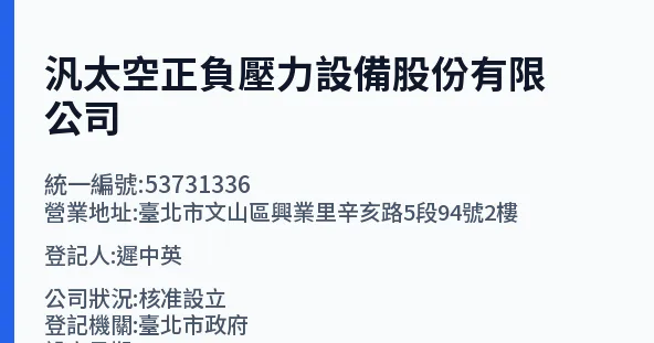 汎太空正負壓力設備股份有限公司的照片-統編 53731336(臺北市) 公司登記資料與營業項目詳細圖表