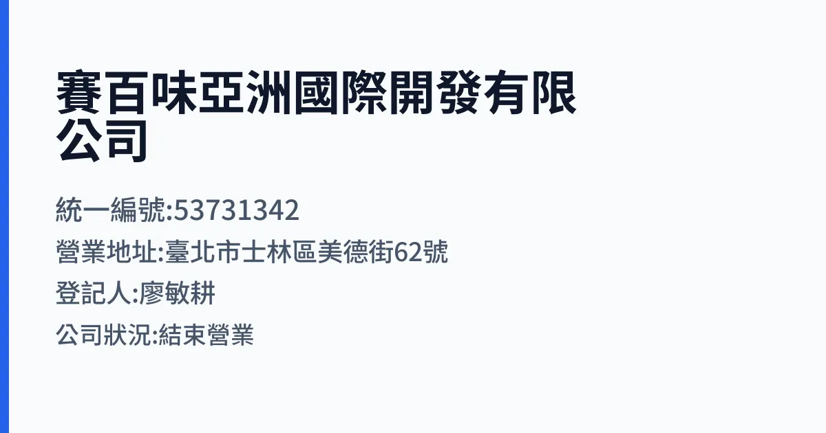 賽百味亞洲國際開發有限公司 - 統編 53731342(臺北市) 公司登記資料與營業項目詳細圖表