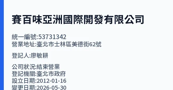 賽百味亞洲國際開發有限公司的照片-統編 53731342(臺北市) 公司登記資料與營業項目詳細圖表