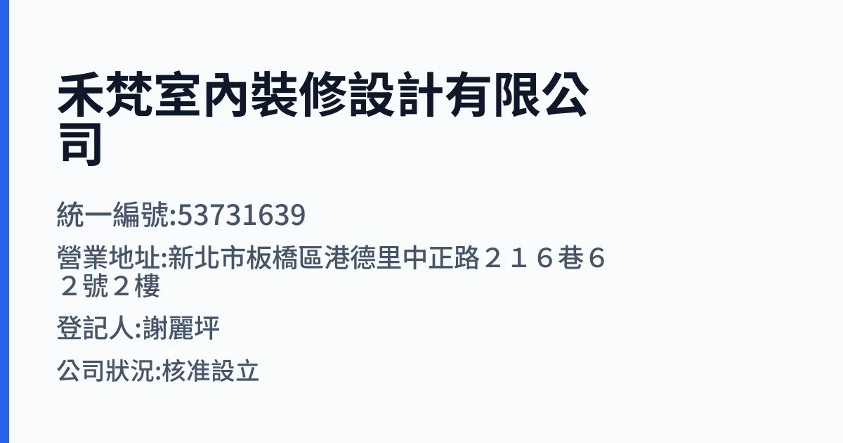 禾梵室內裝修設計有限公司 - 統編 53731639(新北市) 公司登記資料與營業項目詳細圖表