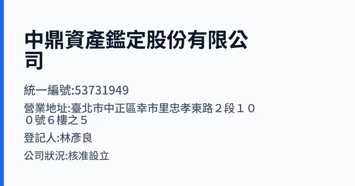 中鼎資產鑑定股份有限公司 - 統編 53731949(臺北市) 公司登記資料與營業項目詳細圖表