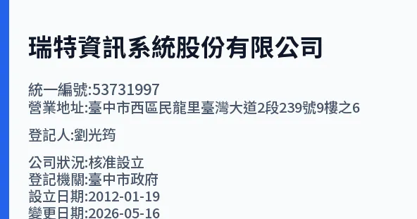 瑞特資訊系統股份有限公司的照片-統編 53731997(臺中市) 公司登記資料與營業項目詳細圖表
