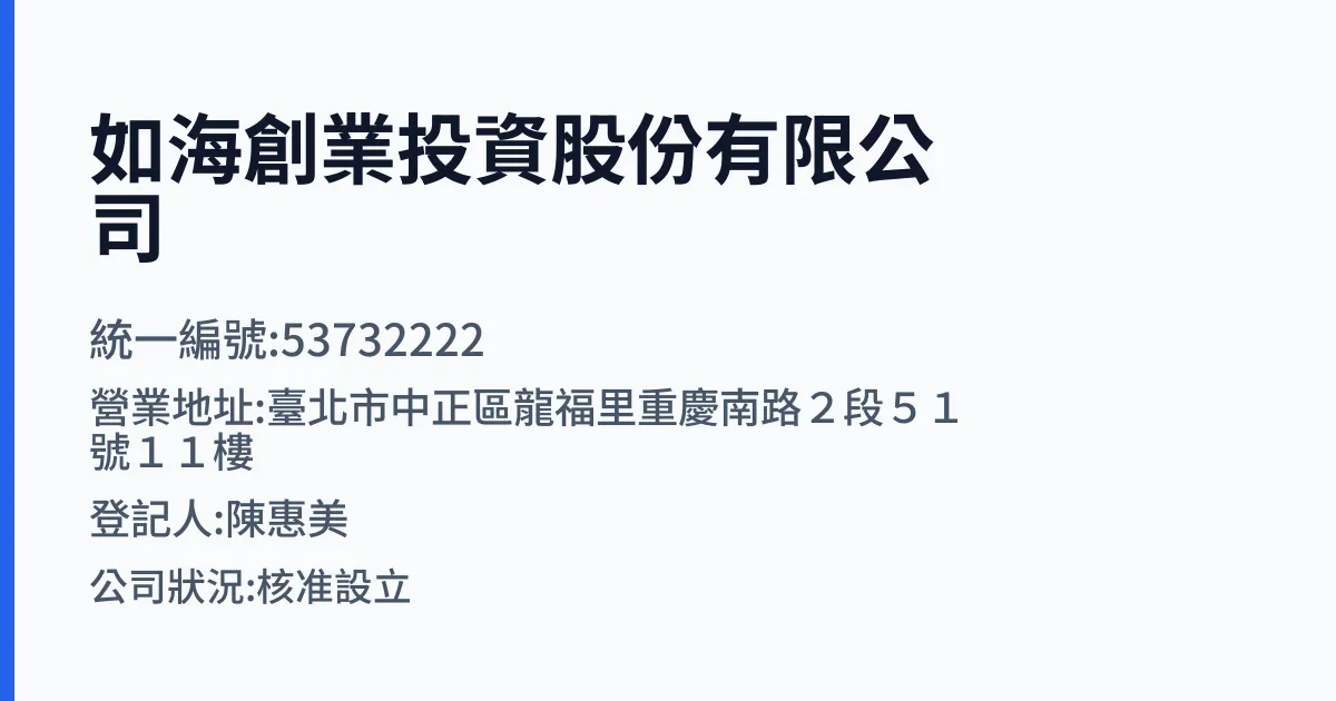 如海創業投資股份有限公司 - 統編 53732222(臺北市) 公司登記資料與營業項目詳細圖表