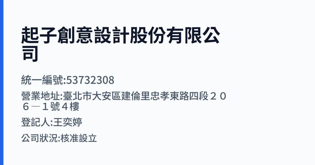 起子創意設計股份有限公司 - 統編 53732308(臺北市) 公司登記資料與營業項目詳細圖表