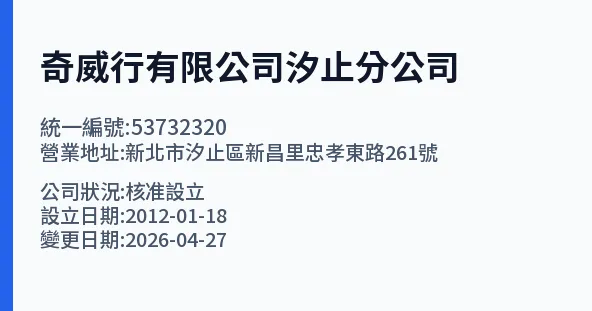 奇威行有限公司汐止分公司的照片-統編 53732320(新北市) 公司登記資料與營業項目詳細圖表