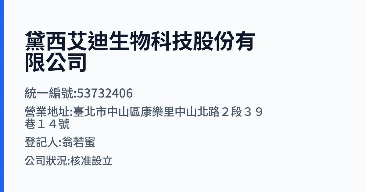 黛西艾迪生物科技股份有限公司 - 統編 53732406(臺北市) 公司登記資料與營業項目詳細圖表