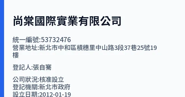 尚棠國際實業有限公司的照片-統編 53732476(新北市) 公司登記資料與營業項目詳細圖表