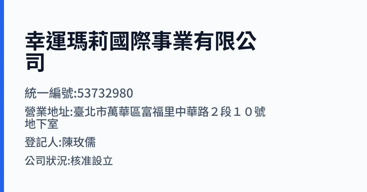 幸運瑪莉國際事業有限公司 - 統編 53732980(臺北市) 公司登記資料與營業項目詳細圖表