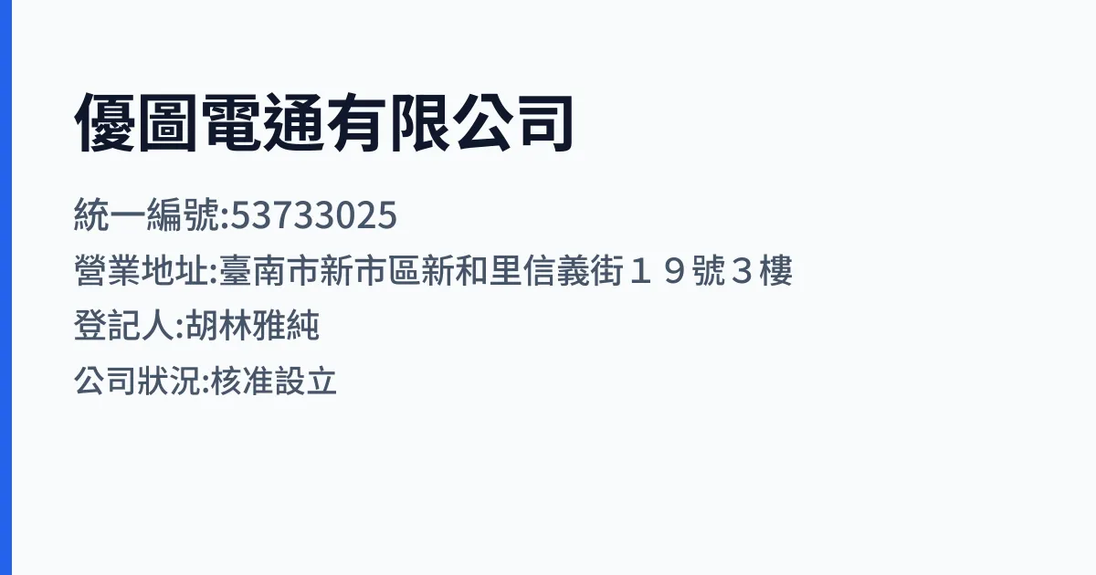 優圖電通有限公司 - 統編 53733025(臺南市) 公司登記資料與營業項目詳細圖表
