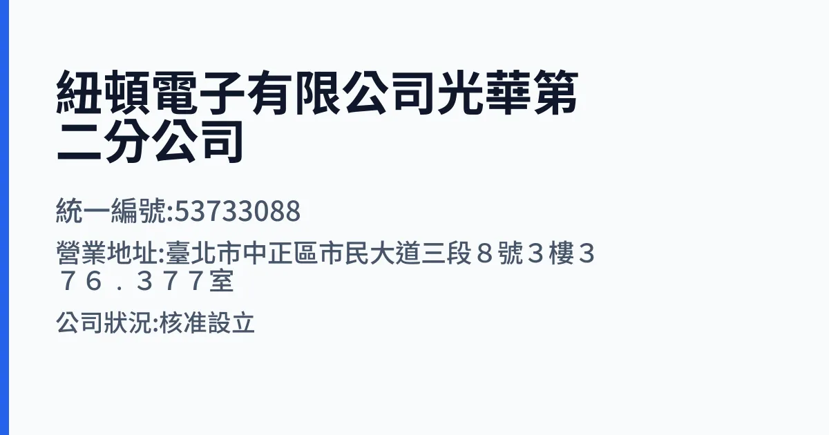 紐頓電子有限公司光華第二分公司 - 統編 53733088(臺北市) 公司登記資料與營業項目詳細圖表