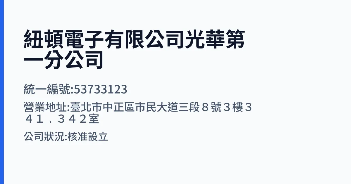 紐頓電子有限公司光華第一分公司 - 統編 53733123(臺北市) 公司登記資料與營業項目詳細圖表