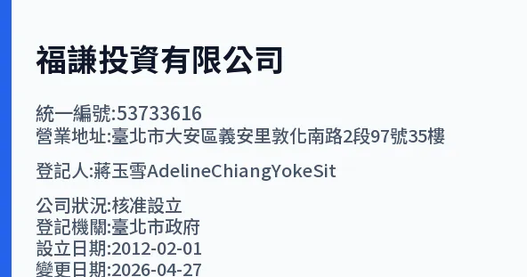 福謙投資有限公司的照片-統編 53733616(臺北市) 公司登記資料與營業項目詳細圖表