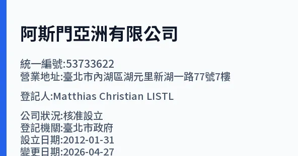 阿斯門亞洲有限公司的照片-統編 53733622(臺北市) 公司登記資料與營業項目詳細圖表