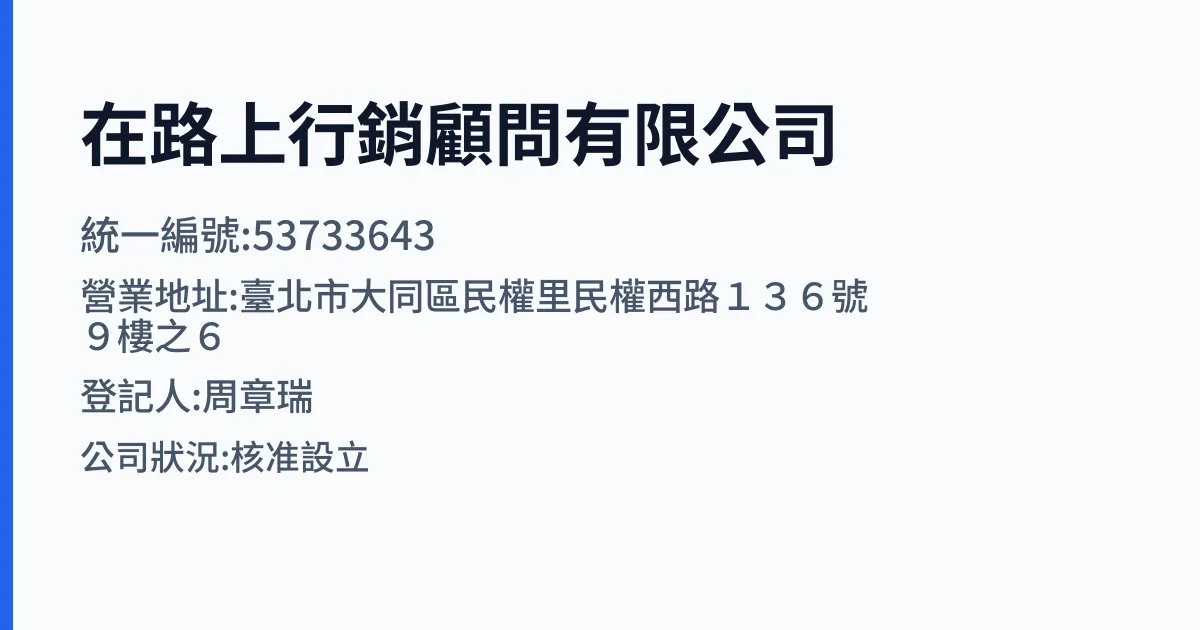 在路上行銷顧問有限公司 - 統編 53733643(臺北市) 公司登記資料與營業項目詳細圖表