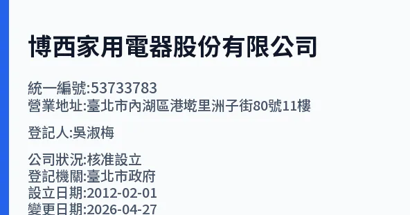 博西家用電器股份有限公司的照片-統編 53733783(臺北市) 公司登記資料與營業項目詳細圖表