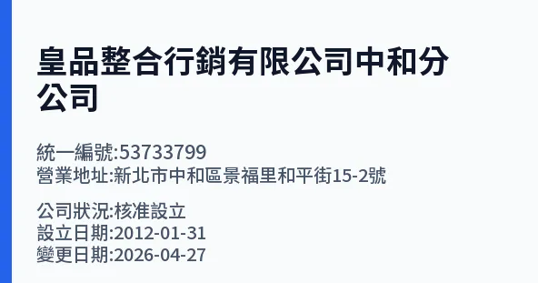 皇品整合行銷有限公司中和分公司的照片-統編 53733799(新北市) 公司登記資料與營業項目詳細圖表