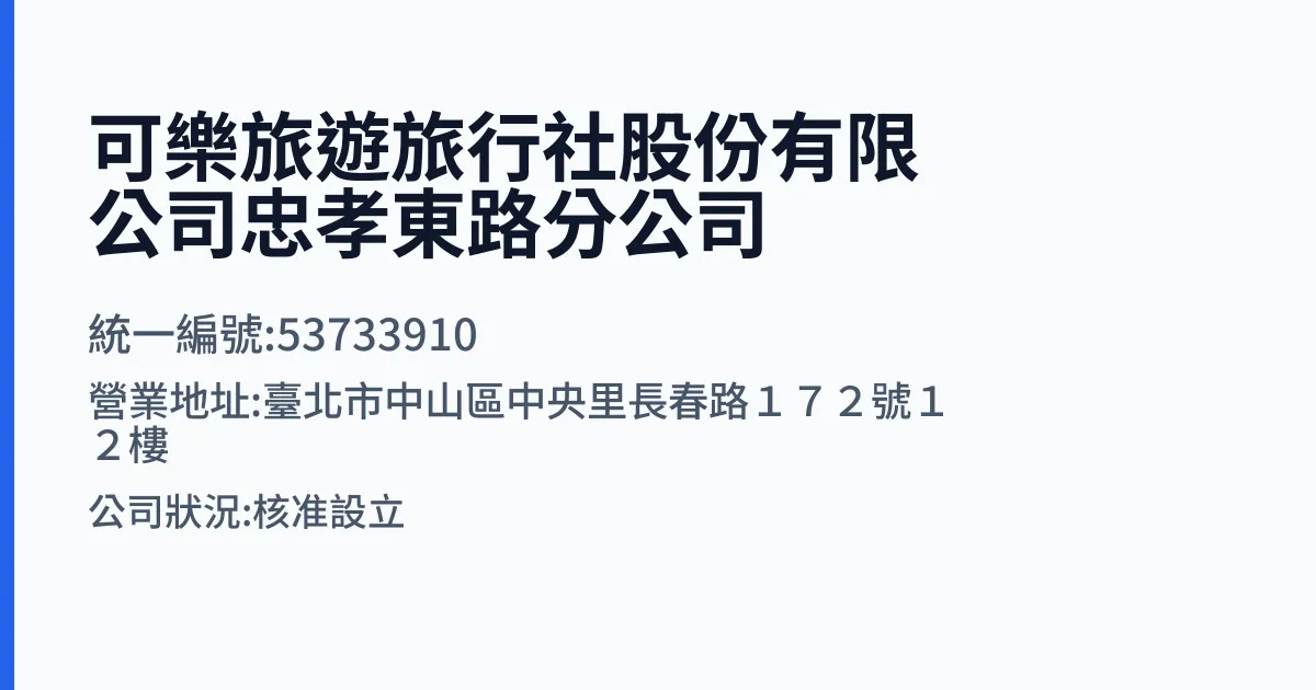 可樂旅遊旅行社股份有限公司忠孝東路分公司 - 統編 53733910(臺北市) 公司登記資料與營業項目詳細圖表