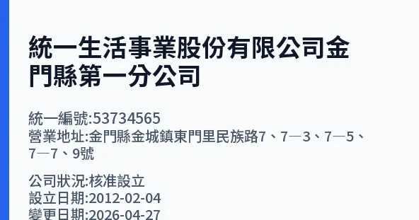 統一生活事業股份有限公司金門縣第一分公司的照片-統編 53734565(金門縣) 公司登記資料與營業項目詳細圖表