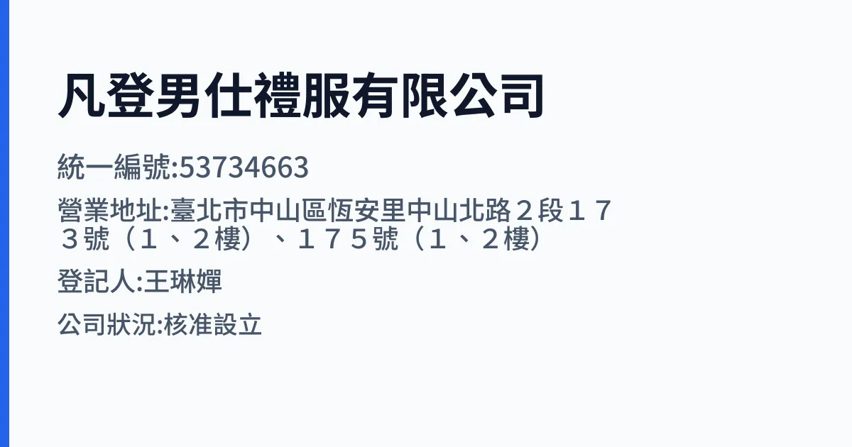 凡登男仕禮服有限公司 - 統編 53734663(臺北市) 公司登記資料與營業項目詳細圖表