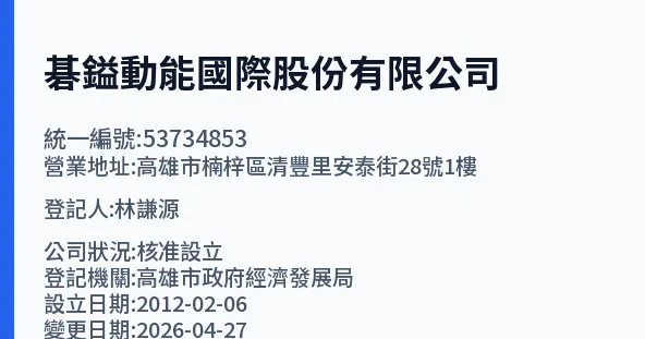 碁鎰動能國際股份有限公司的照片-統編 53734853(高雄市) 公司登記資料與營業項目詳細圖表