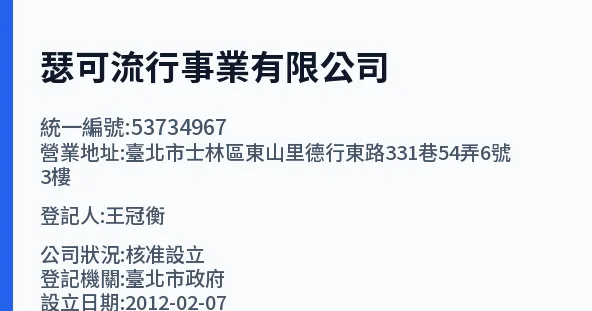 瑟可流行事業有限公司的照片-統編 53734967(臺北市) 公司登記資料與營業項目詳細圖表