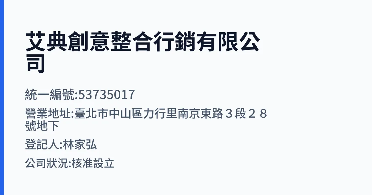 艾典創意整合行銷有限公司 - 統編 53735017（臺北市） 公司登記資料與營業項目詳細圖表