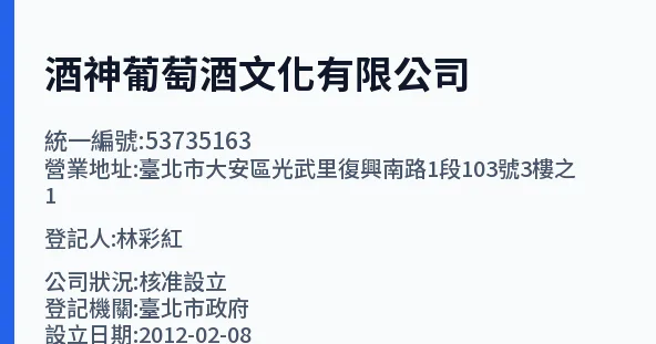 酒神葡萄酒文化有限公司的照片-統編 53735163(臺北市) 公司登記資料與營業項目詳細圖表