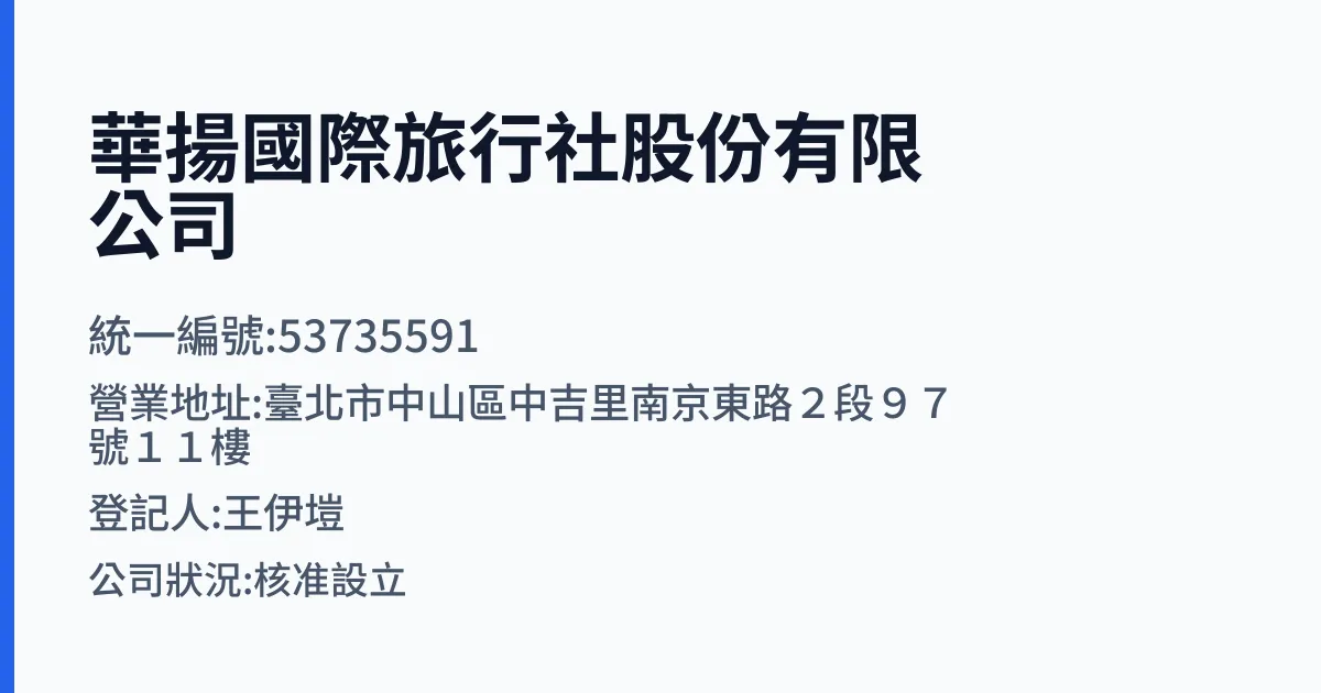 華揚國際旅行社股份有限公司 - 統編 53735591(臺北市) 公司登記資料與營業項目詳細圖表