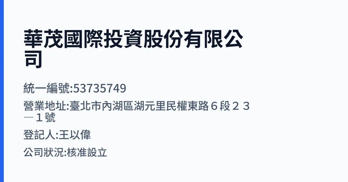 華茂國際投資股份有限公司 - 統編 53735749(臺北市) 公司登記資料與營業項目詳細圖表