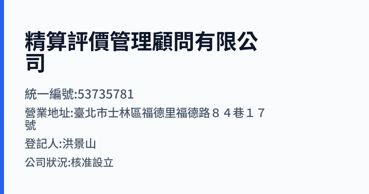 精算評價管理顧問有限公司 - 統編 53735781(臺北市) 公司登記資料與營業項目詳細圖表