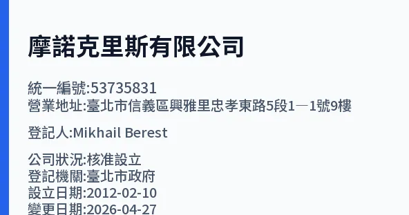 摩諾克里斯有限公司的照片-統編 53735831(臺北市) 公司登記資料與營業項目詳細圖表