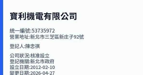 寶利機電有限公司的照片-統編 53735972(新北市) 公司登記資料與營業項目詳細圖表